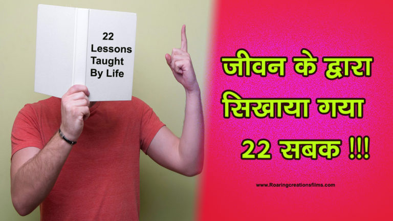 जीवन के द्वारा सिखाया गया 22 सबक - Lessons Taught By Life in Hindi ...