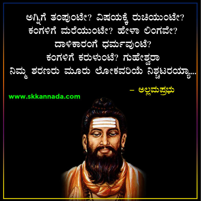 39+ ಅಲ್ಲಮಪ್ರಭು ವಚನಗಳು - 39+ Allama Prabhu Vachanagalu in Kannada ...