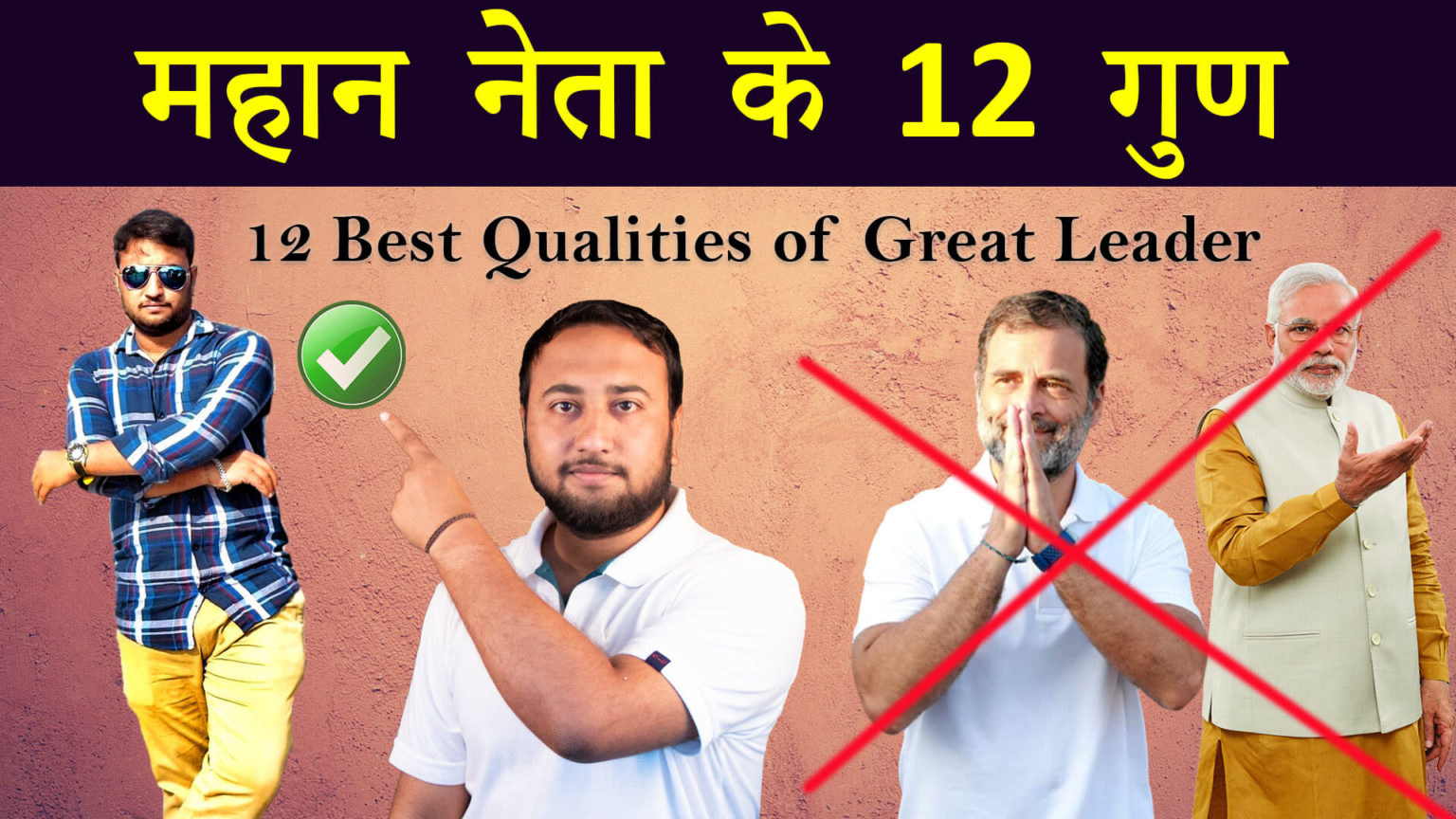 12 Qualities of a Great Leader in Hindi - महान नेता के 12 गुण - Roaring ...