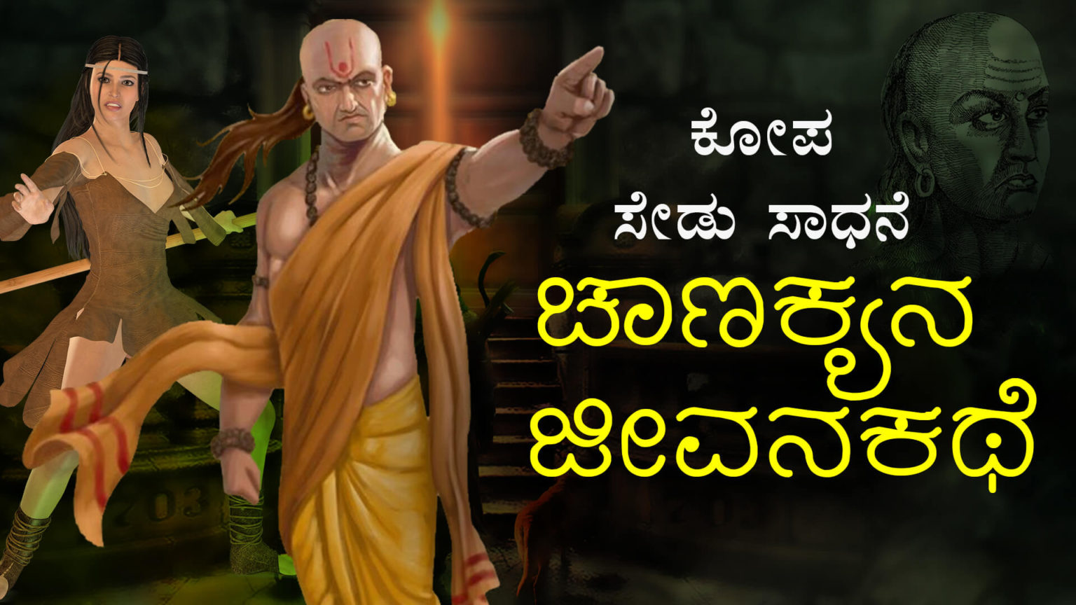 ಚಾಣಕ್ಯನ ಜೀವನಕಥೆ : Life Story of Chanakya in Kannada - Kannada Stories ...