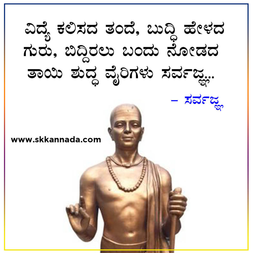 45+ ಸರ್ವಜ್ಞನ ವಚನಗಳು : 45+ sarvagna vachanagalu in kannada - Quotes of ...