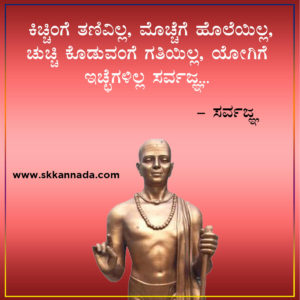 45+ ಸರ್ವಜ್ಞನ ವಚನಗಳು : 45+ sarvagna vachanagalu in kannada - Quotes of ...