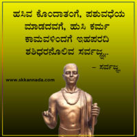 45+ ಸರ್ವಜ್ಞನ ವಚನಗಳು : 45+ sarvagna vachanagalu in kannada - Quotes of ...