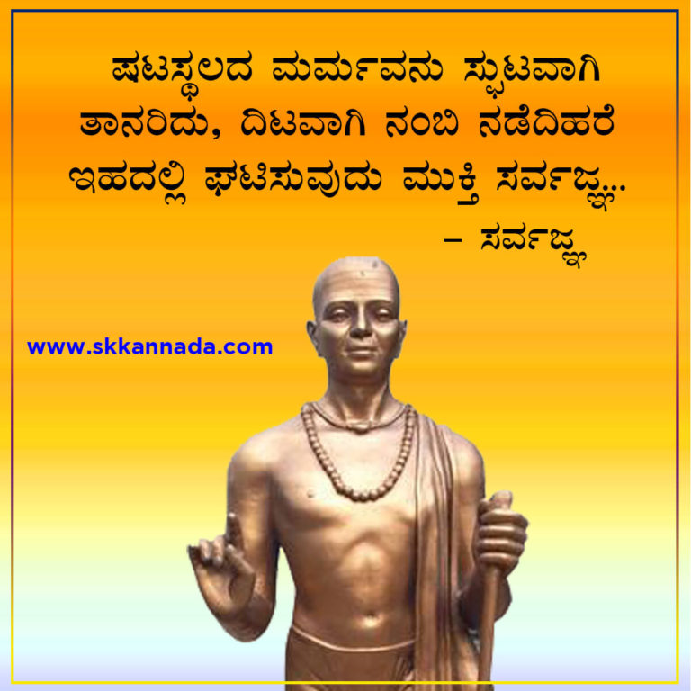45+ ಸರ್ವಜ್ಞನ ವಚನಗಳು : 45+ sarvagna vachanagalu in kannada - Quotes of ...