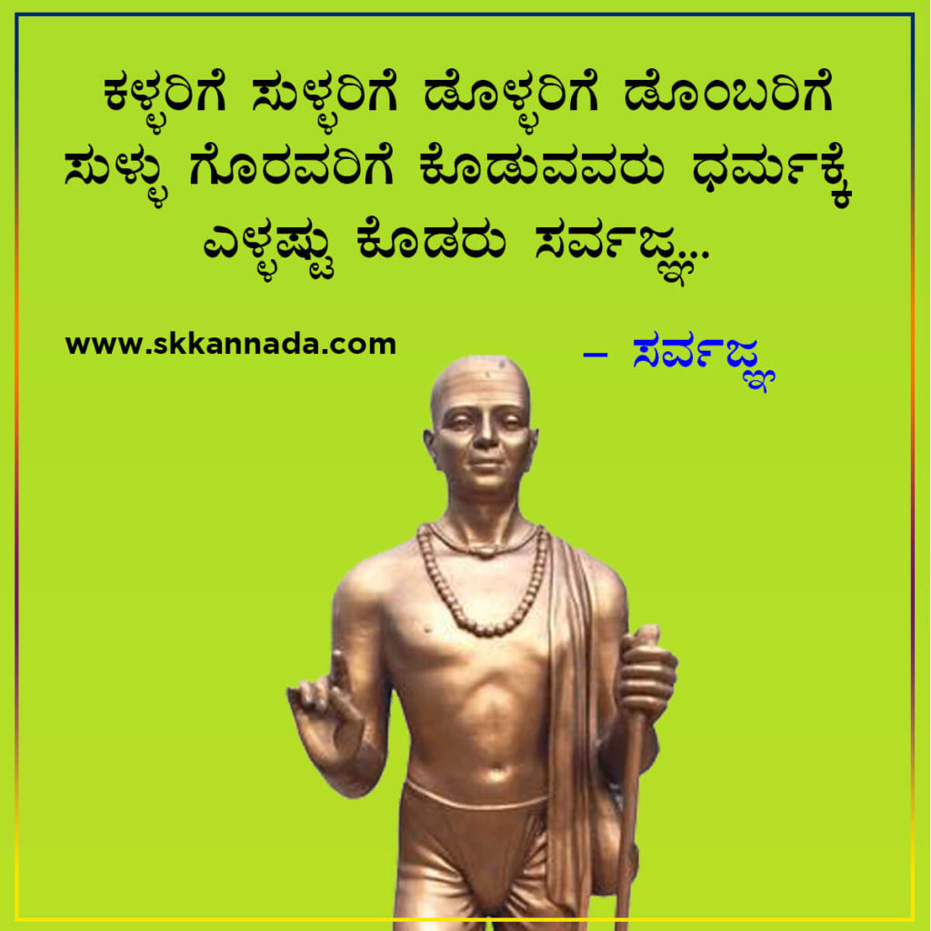 45+ ಸರ್ವಜ್ಞನ ವಚನಗಳು : 45+ sarvagna vachanagalu in kannada - Quotes of ...