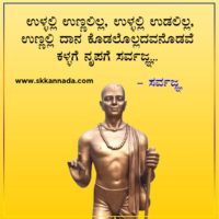 45+ ಸರ್ವಜ್ಞನ ವಚನಗಳು : 45+ sarvagna vachanagalu in kannada - Quotes of ...