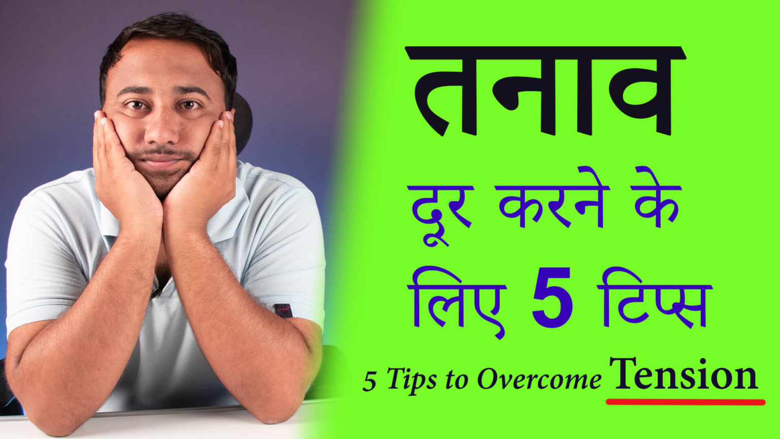 How to be Tension Free? 5 Tips to lead a Tension Free Life in Hindi ...